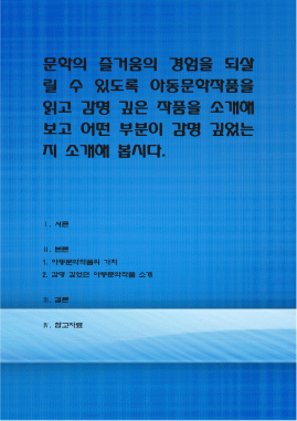 문학의 즐거움의 경험을 되살릴 수 있도록 아동문학작품을 읽고 감명 깊은 작품을 소개해 보고 어떤 부분이 감명 깊었는지 소개해 봅시다-1페이지