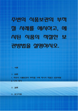 주변의 식품보관의 부적절 사례를 예시하고, 예시된 식품의 적절한 보관방법을 설명-1페이지