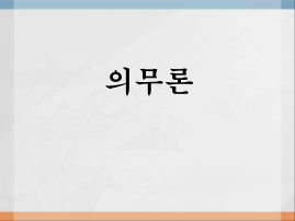 [간호학개론] 의무론, 의무론이란, 의무론대표학자, 칸트의의무론, 로스의조건부적의무론, 공리주의, 의무론주요이론, 간호학에서의무론-1페이지