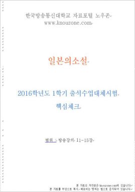 2016년 1학기 일본의소설 출석대체시험 핵심체크-1페이지