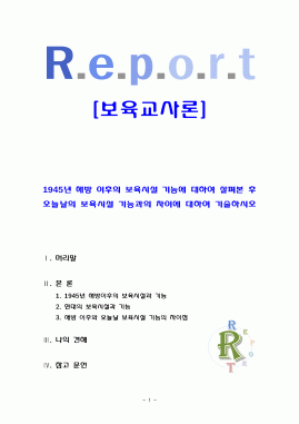 1945년 해방 이후의 보육시설 기능에 대하여 살펴본 후 오늘날의 보육시설 기능과의 차이에 대하여 기술하시오[보육교사론]-1페이지