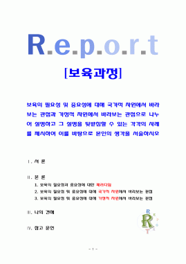 보육의 필요성 및 중요성에 대해 국가적 차원에서 바라보는 관점과 가정적 차원에서 바라보는 관점으로 설명, 각각의 사례를 제시한 본인의 생각을 서술하시[보육과정]-1페이지