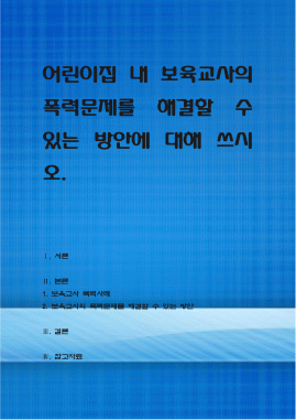 어린이집 내 보육교사의 폭력문제를 해결할 수 있는 방안에 대해 쓰시오-1페이지