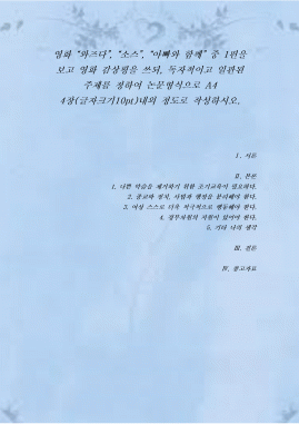 영화 “와즈다”, “소스”, “아빠와 함께” 중 1편을 보고 영화 감상평을 쓰되, 독자적이고 일관된 주제를 정하여 논문형식으로 A4 4장(글자크기10pt)내외 정도로 작성.-1페이지