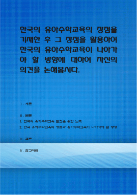 한국의 유아수학교육의 장점을 기재한 후 그 장점을 활용하여 한국의 유아수학교육이 나아가야 할 방향에 대하여 자신의 의견을 논해봅시다-1페이지