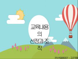 교육과정-교육내용의 선정과조직(템플릿은 친절한 혜강씨 참조)-1페이지