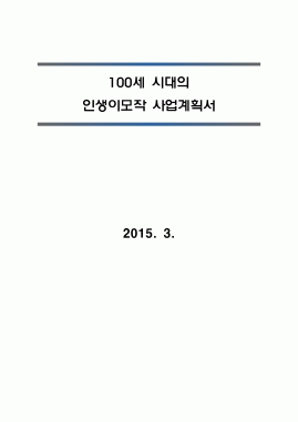 100세 시대의 인생이모작 사업계획서-1페이지