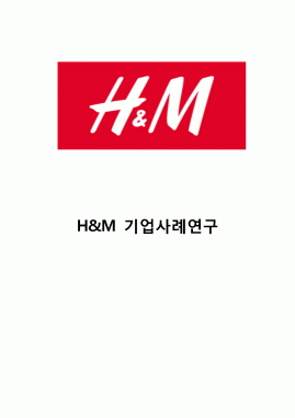 H&M 브랜드분석과 H&M 마케팅 SWOT,STP,4P전략분석및 경영전략분석과 H&M 현 문제점과 해결방안제안및 향후발전방향연구-1페이지
