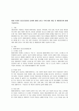 현대 사회의 정신건강관련 문제에 대해 논하고 이에 대한 개입 및 예방방안에 대해 기술하시오.  [정신건강관련문제]-1페이지