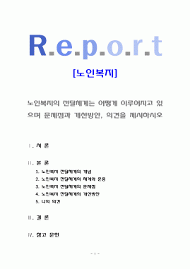 노인복지의 전달체계는 어떻게 이루어지고 있으며 문제점과 개선방안, 의견을 제시하시오[노인복지 전달체계]-1페이지