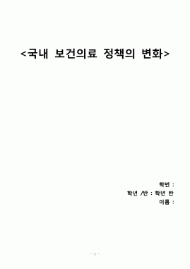 보건의료정책의 변화-1페이지