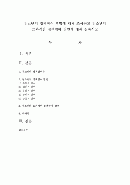 청소년의 정책참여 방법에 대해 조사하고 청소년의 효과적인 정책참여 방안에 대해 논하시오 : 정책참여-1페이지