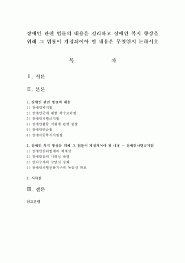 장애인 관련 법률의 내용을 정리하고 장애인 복지 향상을 위해 그 법률이 개정되어야 할 내용은 무엇인지 논하시오 - 장애인관련법률-1페이지