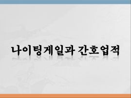 나이팅게일, 나이팅게일과간호업적, 나이팅게일의출생, 나이팅게일생애, 나이팅게일과크림전쟁, 나이팅게일간호학교, 나이팅게일간호이념-1페이지