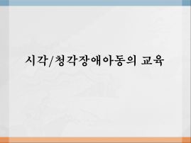 시각청각장애아동의교육, 시각장애, 시각장애아동의특성, 시각장애아동의교육, 청각장애, 청각장애아동의 특성, 청각장애아동의 교육-1페이지