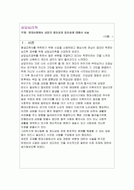 현대사회에서 상담의 필요성과 중요성에 대한 서술-1페이지