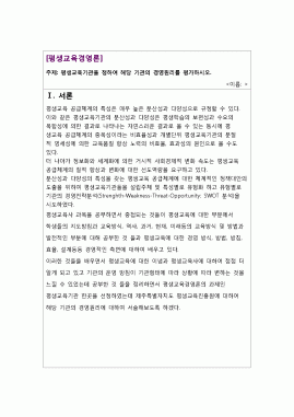 평생교육기관을 정하여 해당 기관의 경영원리를 평가하시오-1페이지