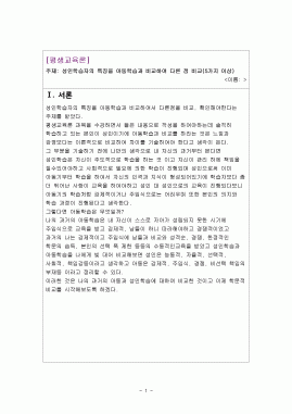 성인학습자의 특징을 아동학습과 비교하여 다른점을 5가지이상 서술)-1페이지