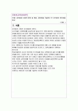 강의법과 시범의 정의 및 개념, 장단점을 기술하고, 두 교수법의 차이점을 비교하여 서술-1페이지