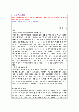 한국 사회복지행정의 역사 중 광복이후~1990년대를 시대별로 구분하고, 주요한 특징과 사건(법 제정, 시행 등)들을 설명하시오.-1페이지