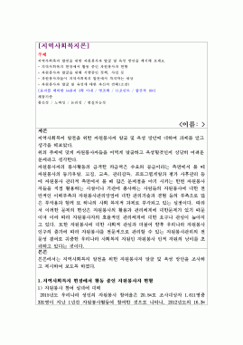 [사회복지] 지역사회복지 발전을 위한 자원봉사자 발굴 및 육성 방안을 제시해 보세요.-1페이지