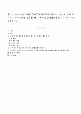 [사회복지] 유럽의 복지선진국들에서 복지국가 위기론이 대두되는 원인에 대해 분석하고 우리나라의 복지제도에는 어떠한 문제점들이 있는지 비교하여 설명하시오.-1페이지