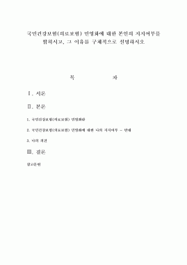 국민건강보험(의료보험) 민영화에 대한 본인의 지지여부를 밝히시고,  그 이유를 구체적으로 설명 : 의료보험-1페이지