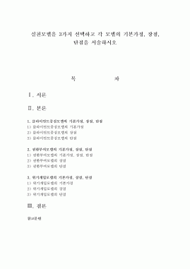 실천모델을 3가지 선택하고 각 모델의 기본가정,  장점,  단점을 서술 - 실천모델-1페이지