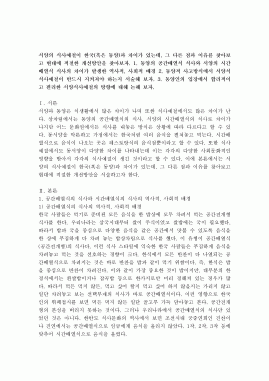 서양의 식사예절이 한국(혹은 동양)과 차이가 있는데, 그 다른 점과 이유를 찾아보고 현대에 적절한 개선방안을 찾아보자. 1. 동양의 공간배열식 식사와 서양의 시간배열식 식사의 차이-1페이지