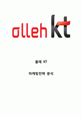 올레 KT 기업분석과 SWOT, 3C분석/ KT 마케팅전략과 4P전략분석/ KT 향후전략과 시사점연구 [KT]-1페이지