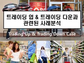 트레이딩 업 & 트레이딩 다운과 관련된 기업 사례분석Trading Up & Trading Down Case  (소비성향)-1페이지