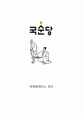 국순당 기업분석/ 국순당 마케팅 SWOT,STP,4P전략분석/국순당 향후 마케팅전략 제안-1페이지