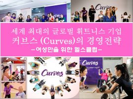 세계 최대의 글로벌 휘트니스 기업커브스 (Curves)의 경영전략-여성만을 위한 헬스클럽 - Curves-1페이지