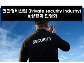 민간경비산업 (Private security industry) &성장과 민영화  (민간경비산업)-1페이지