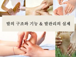 발 관리 : 발의 구조와 기능 & 발관리의 실제-1페이지