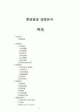 롯데제과 경영분석  (롯데제과 경영분석)-1페이지