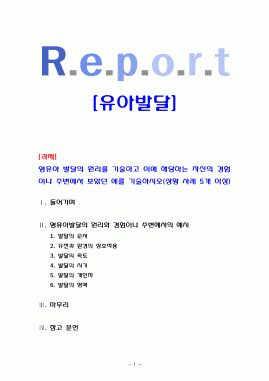 영유아 발달의 원리를 기술하고 이에 해당하는 자신의 경험이나 주변에서 보았던 예를 기술하시오[상황 사례 6개] [유아발달]-1페이지