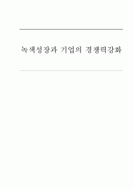 녹색성장과 기업의 경쟁력강화,녹색성장의 미래 방향,녹색경영 기업 경쟁력 강화,녹색성장 분석-1페이지