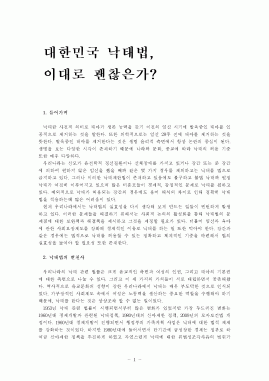 대한민국 낙태법,낙태법의 변천사,모자보건법 실효성,한국의 모자보건법,불법 낙태의 현실,한국의 낙태법이 나아가야 할 길-1페이지