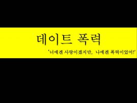 [사회과학] 데이트폭력의 정의,데이트폭력의 유형,데이트폭력의 원인과 문제점,데이트폭력 가해자의 특징,데이트폭력 발생 시 대책방안-1페이지