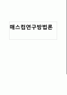 매스컴연구방법론,문화 컨텐츠,구전커뮤니케이션 연구,온라인 리뷰 관련 연구-1페이지