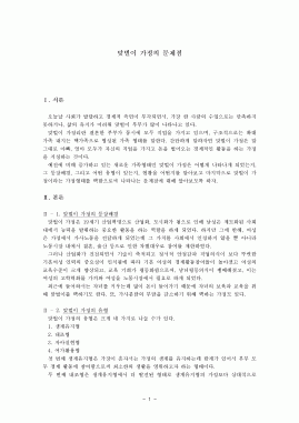 맞벌이 가정의 문제점,맞벌이 가정의 등장배경,맞벌이 가정의 유형,맞벌이 부부의 현황,저출산 문제,양육 문제-1페이지