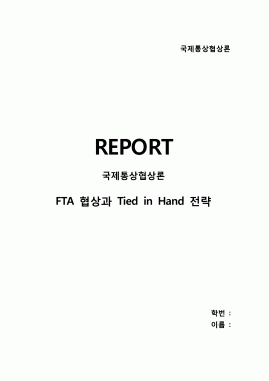  국제통상협상론 - FTA 협상과 Tied in Hand 전략 ( 한미 FTA 협상경과, 한미 FTA 추가협상의 주요 내용, 제 손 뒤로 묶기(Tie-in-hand)전략, 최초 협상타결 3년 만에 재협상 타결, 한미 양국 정부는 ‘윈-윈’ 기-1페이지