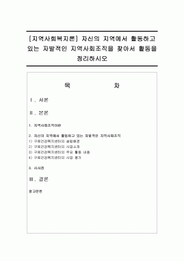 [지역사회복지론] 자신의 지역에서 활동하고 있는 자발적인 지역사회조직을 찾아서 활동을 정리하시오 [지역사회조직]-1페이지