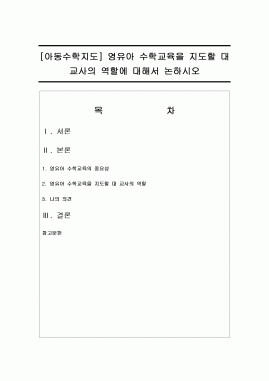 [아동수학지도] 영유아 수학교육을 지도할 대 교사의 역할에 대해서 논하시오 : 교사역할-1페이지