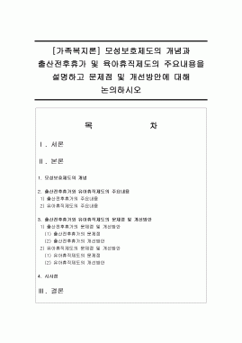 [가족복지론] 모성보호제도의 개념과 출산전후휴가 및 육아휴직제도의 주요내용을 설명하고 문제점 및 개선방안에 대해 논의하시오 (모성보호제도)-1페이지