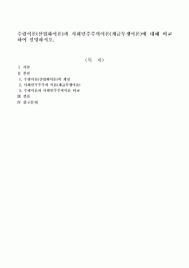 수렴이론(산업화이론)과 사회민주주의이론(계급투쟁이론)에 대해 비교하여 상술하였습니다.-1페이지