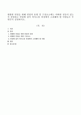 원활한 면접을 위해 면접의 유형 및 구성요소에는 어떠한 것들이 있는지 설명하고 면접에 있어 의사소통 과정에서 고려해야 할 사항들은 무엇인지 설명하시오.-1페이지