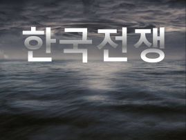 한국전쟁 (배경, 전개과정, 전후상황)-1페이지