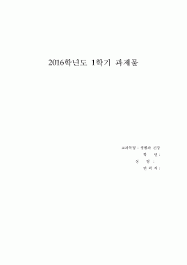 [생활과건강 2016]1)건강한 생활양식 중 관련된 내용 3가지 이상 2)건강한 생활양식 내용 3가지 이상 각각에 대한 효과 자신의 견해 3)건강한 생활양식 제시한 내용 3가지-1페이지